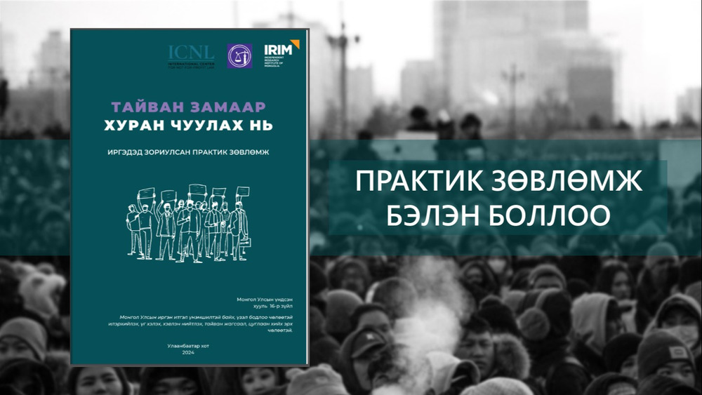 ТАЙВАН ЗАМААР ХУРАН ЧУУЛАХ ЭРХИЙГ ДЭМЖИХ НЬ